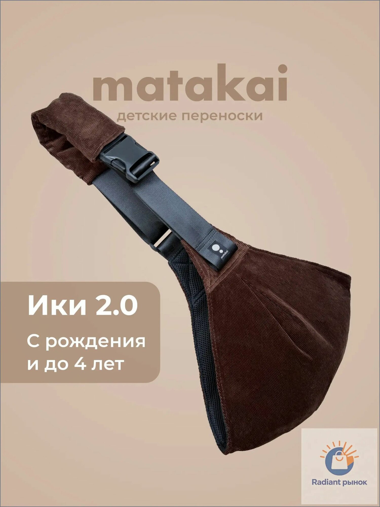 Рюкзакпереноска Matakai Ики 2.0 Фундук, качественный слингхоп для младенцев с рождения, применяемый как кенгуру для самых маленьких