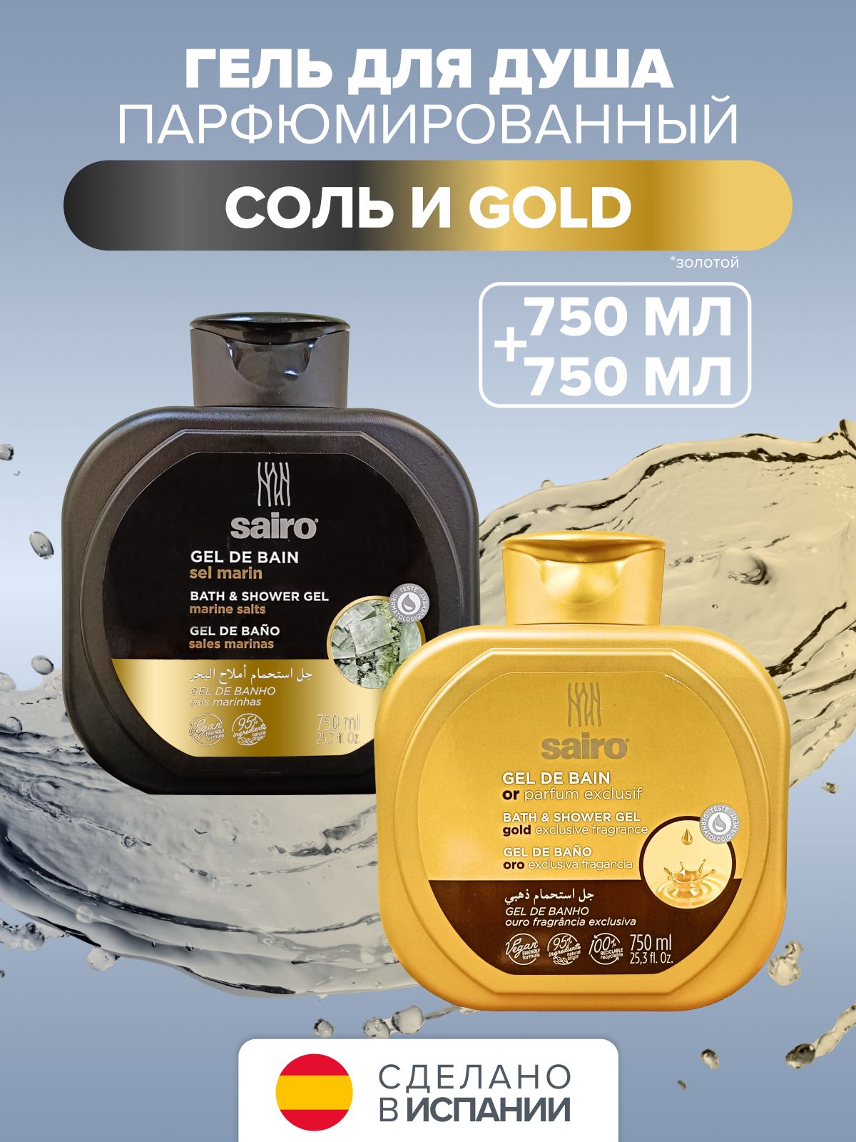 Набор гель для душа Sairo GOLD + Морская соль, 750 мл * 2 шт