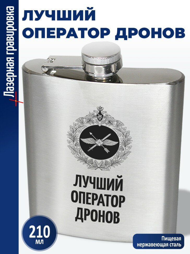Фляжка "Лучший оператор дронов" (210 мл)