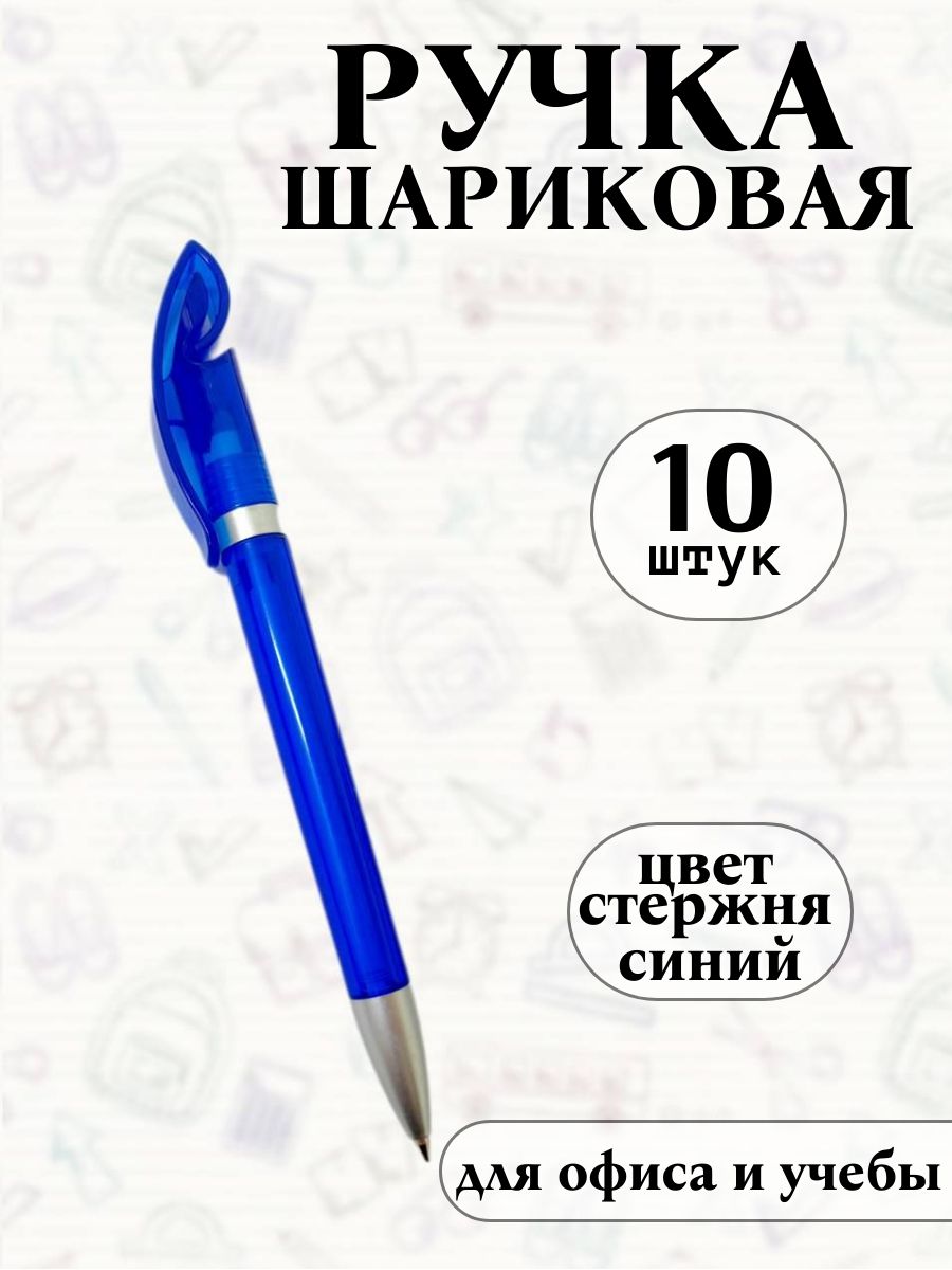 Ручка шариковая, синяя, набор 10 штук.
