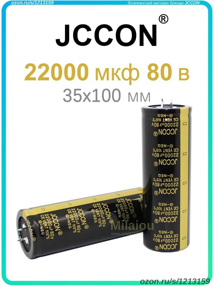 JCCON конденсатор 22000мкф 80В 35x100мм (80V 22000UF), 2 шт.