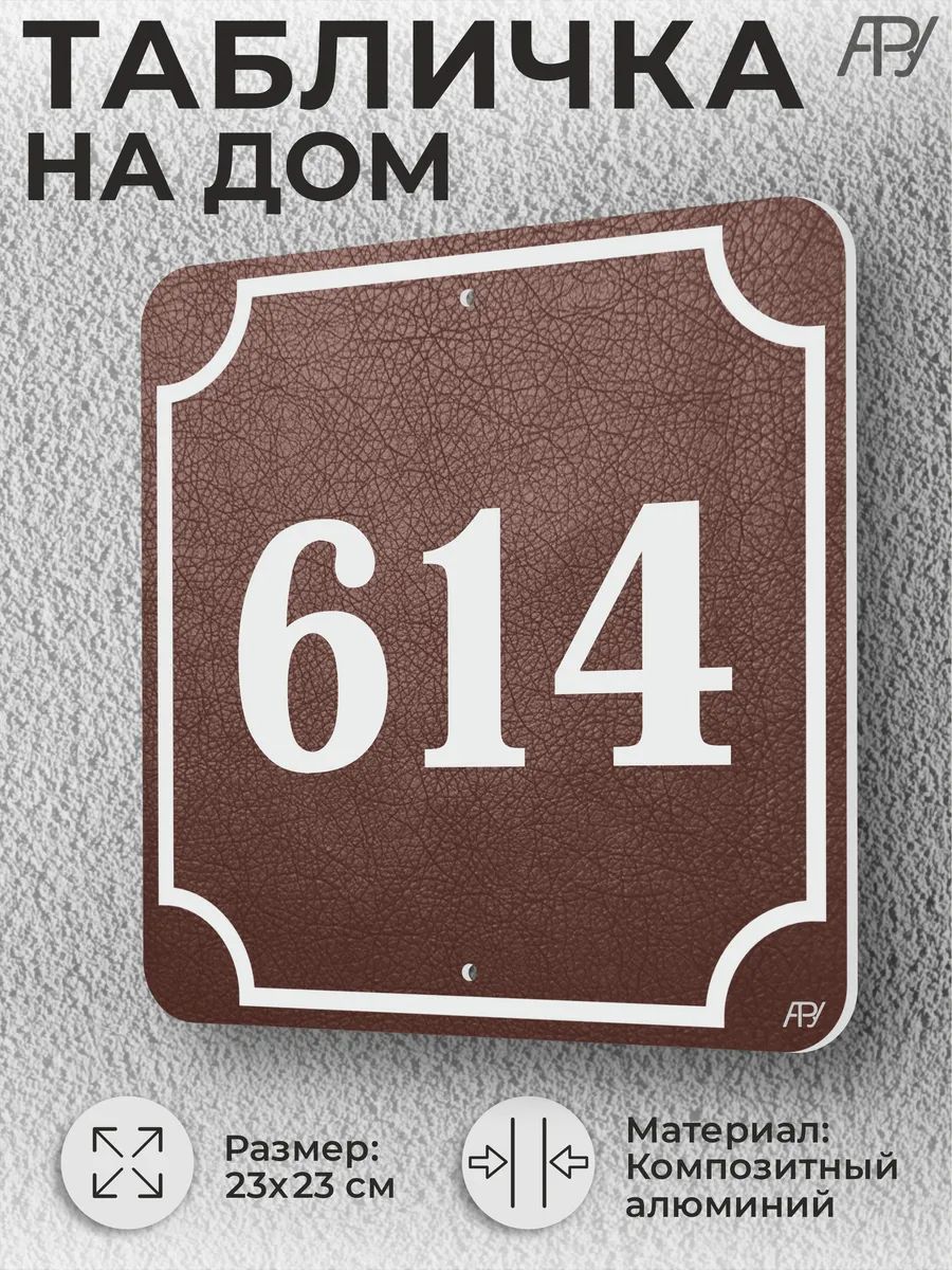 Адресная табличка с номером дома "литая" №614 (имитация)