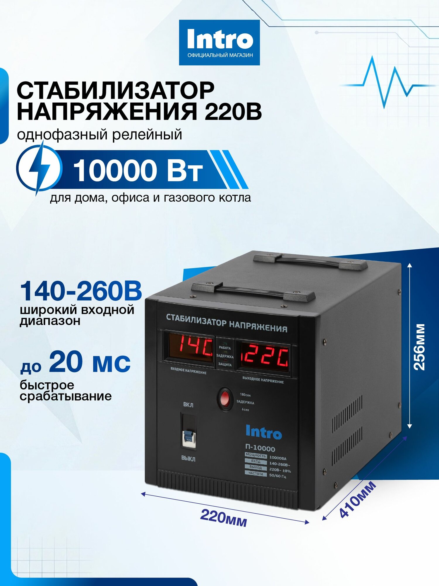 Стабилизатор напряжения 220в Intro П-10000 однофазный релейный переносной напольный 10000ВА, 140-260В