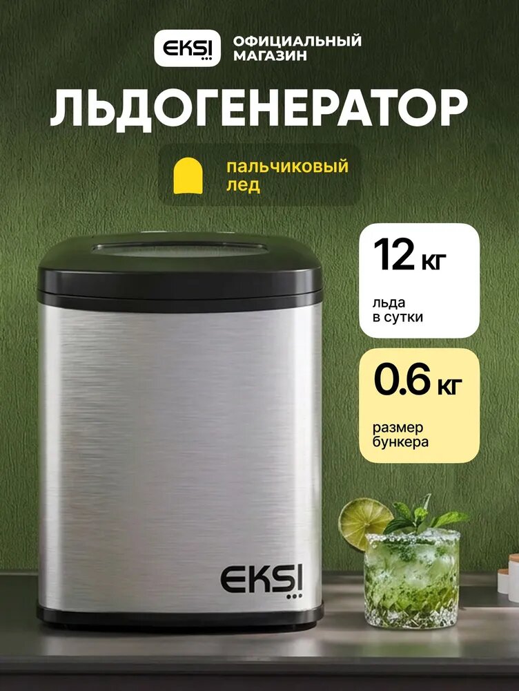 Льдогенератор для дома EKSI EB12A пальчики. Генератор льда для кафе, кофейни, бара, дома пальчиковый. Ледогенератор заливной.