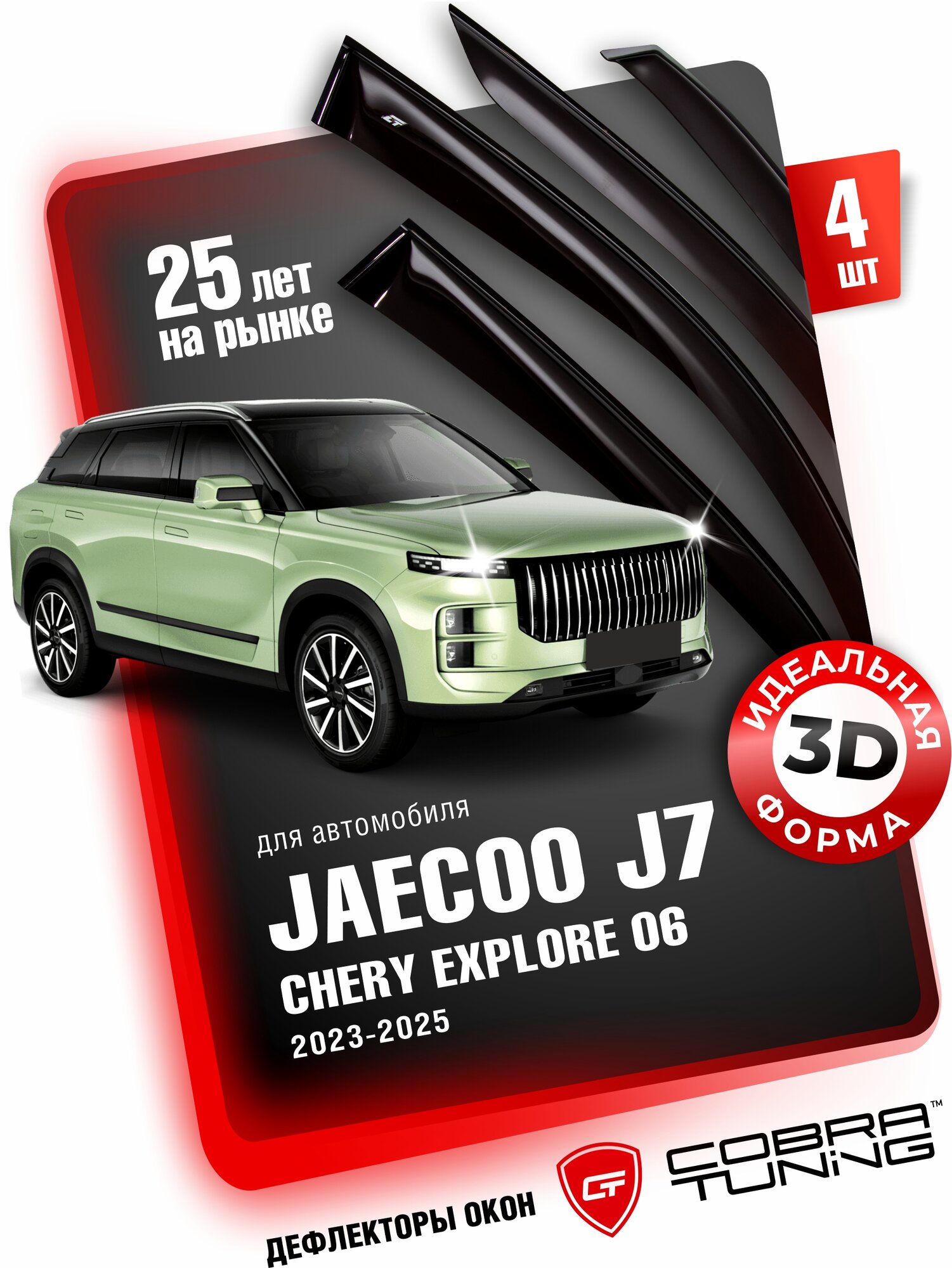 Дефлекторы окон для Jaecoo J7 (Джейку, джаеко Джей 7), Jeland J7 (Джеланд Джей 7) 2023, 2024, 2025, 2026 ветровики на двери автомобиля, Cobra Tuning.