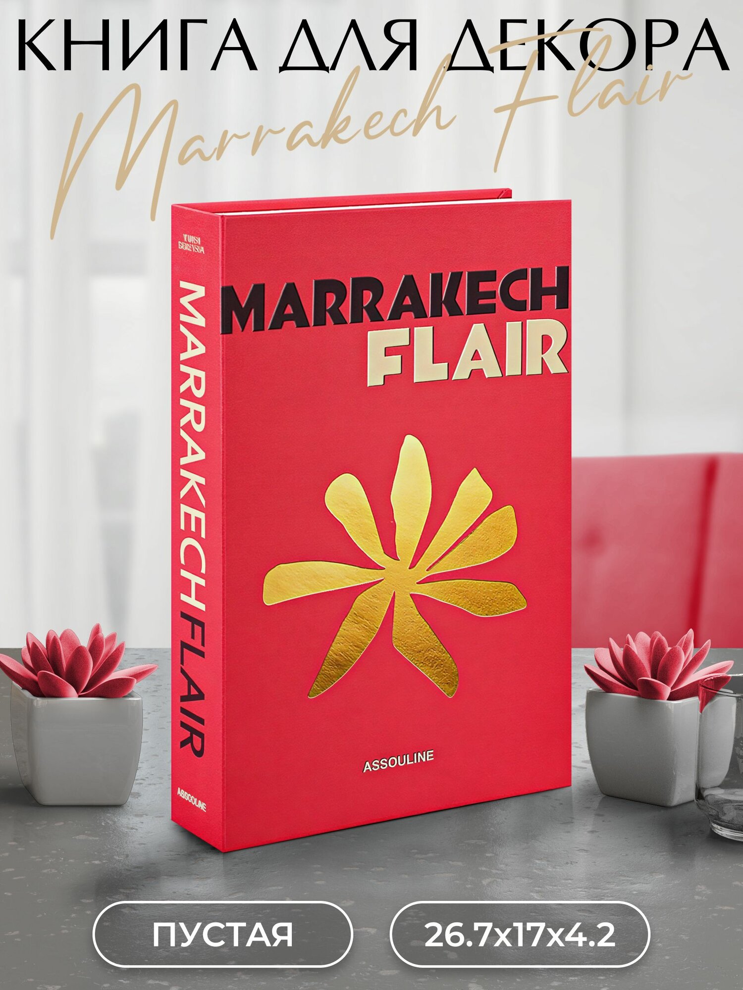 Муляж книги для декора и фотосессий Marrakech Flair