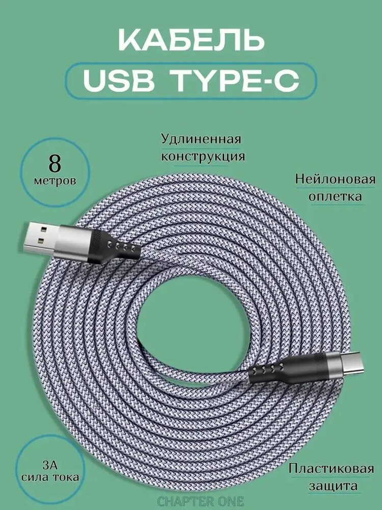 Кабель для мобильных устройств, 8 м, светло-серый