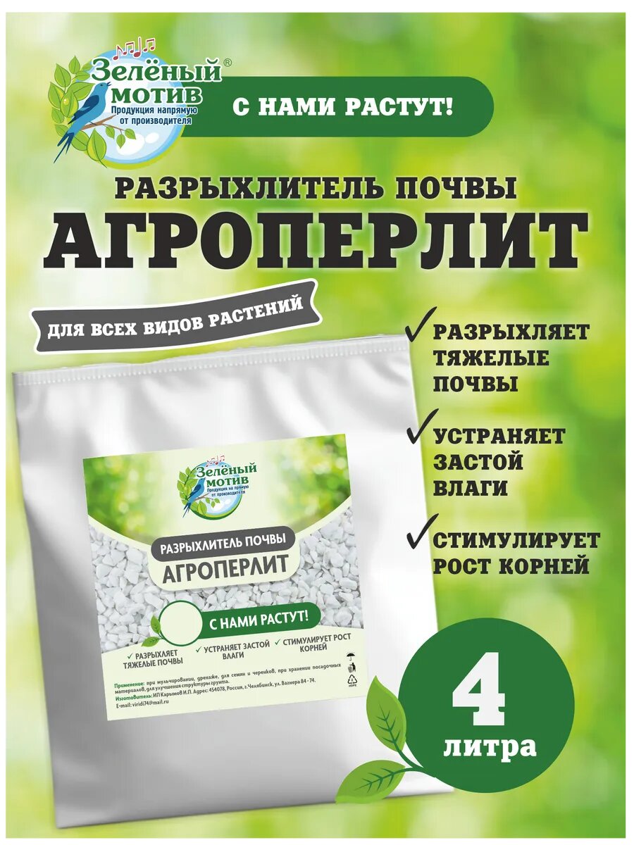 Агроперлит разрыхлитель почвы 4 л