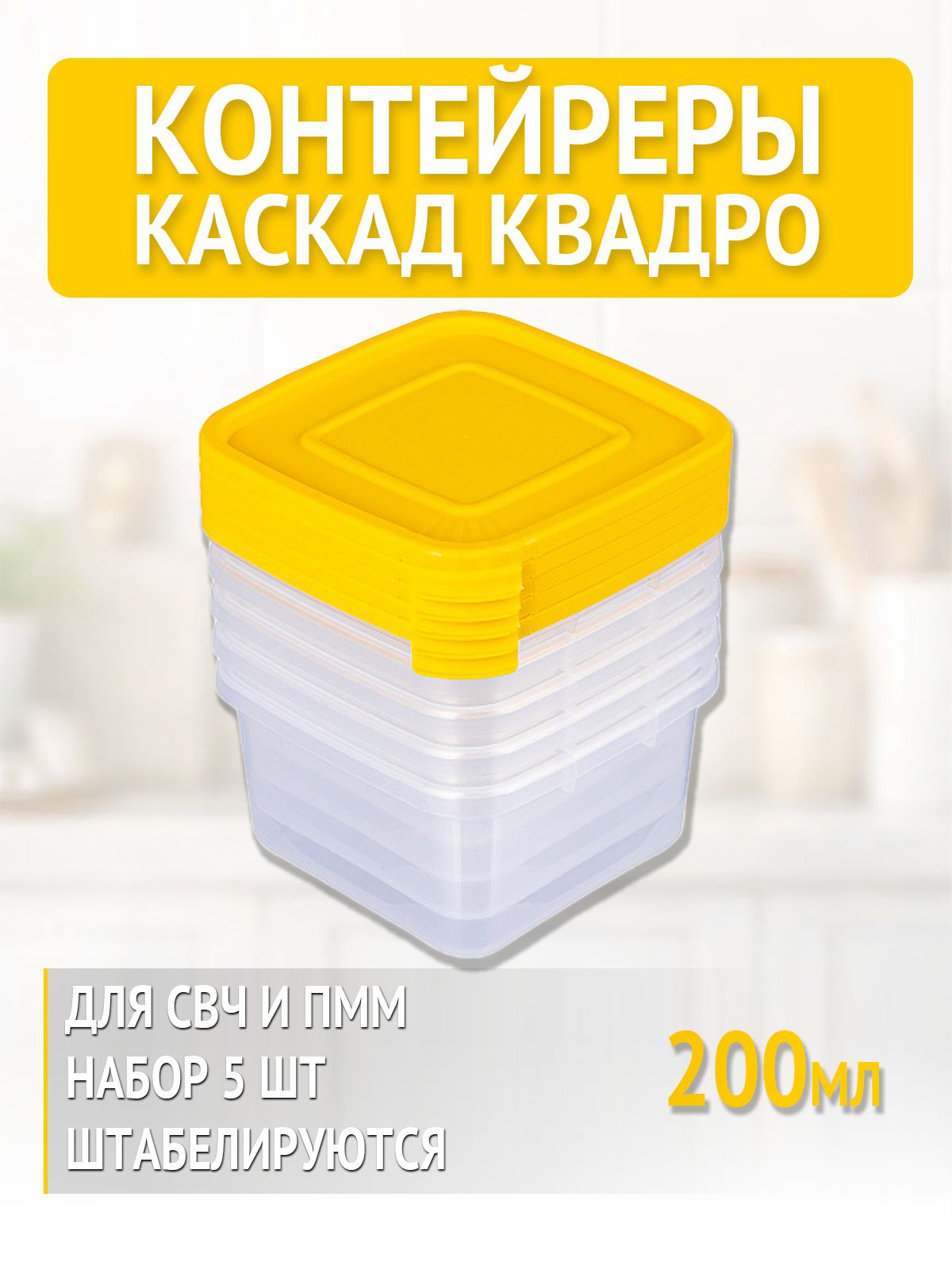 Комплект контейнеров Каскад Квадро 5 шт по 0,2 л (200 мл) Полимербыт. Квадратные, прозрачные, с крышкой. Штабелируются, экономят место. Для хранения еды и сыпучих продуктов.