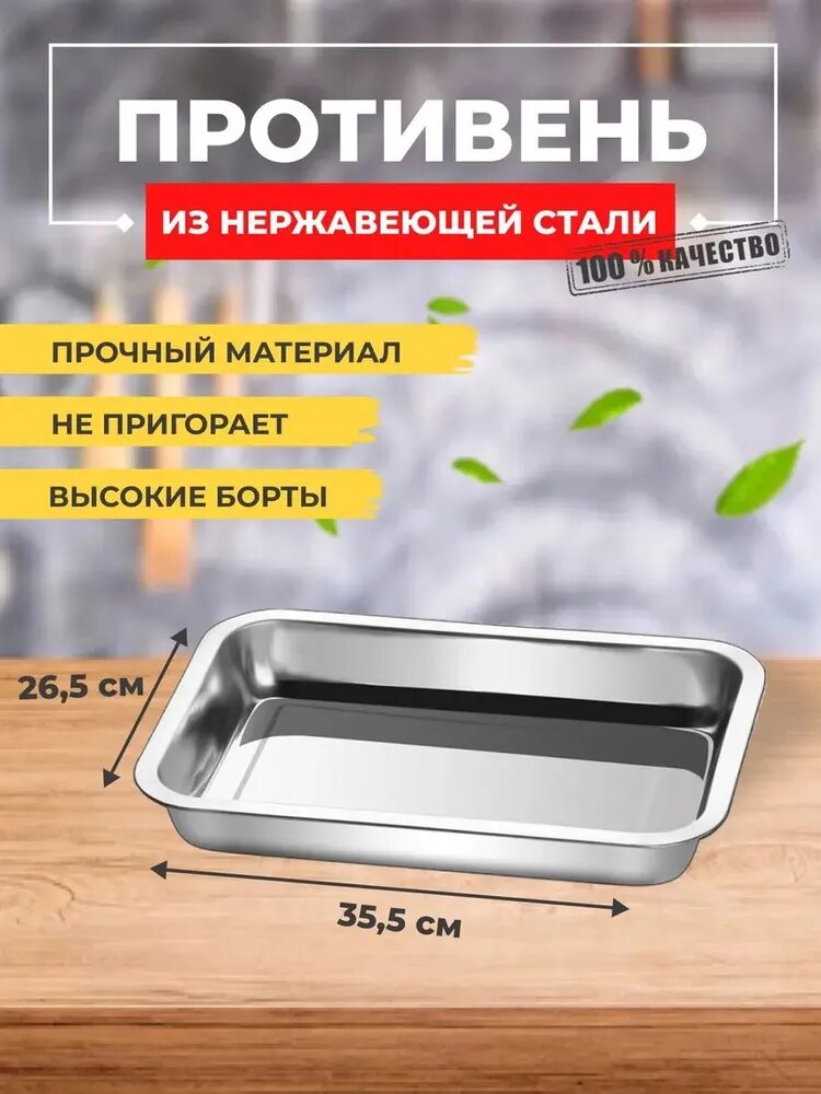 Противень 36x27 см прямоугольный, металл, из нержавеющей стали, прочный