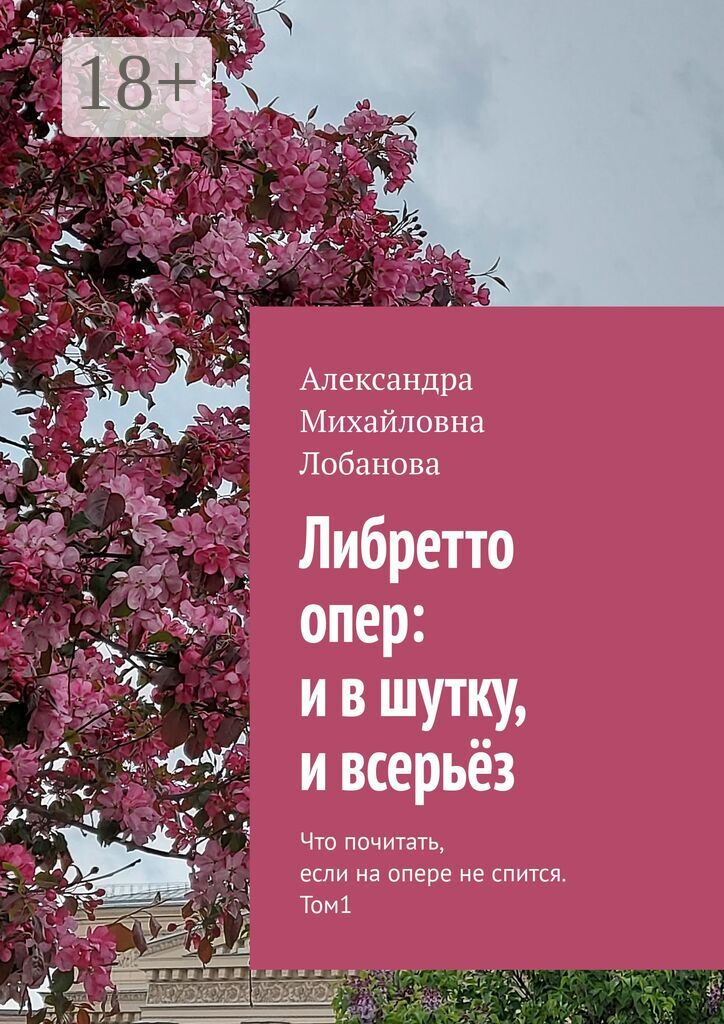 Либретто опер: и в шутку, и всерьёз