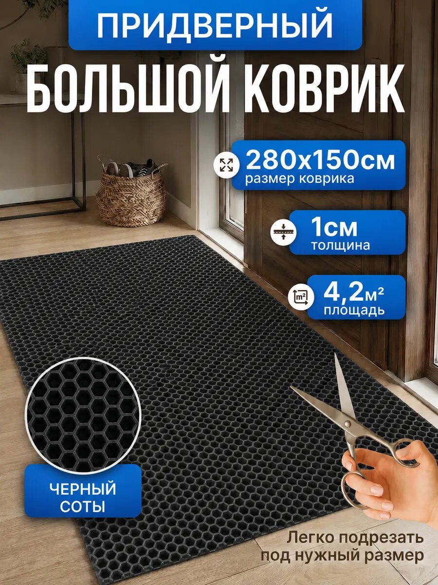 Коврик в прихожую большой EVA 150х280