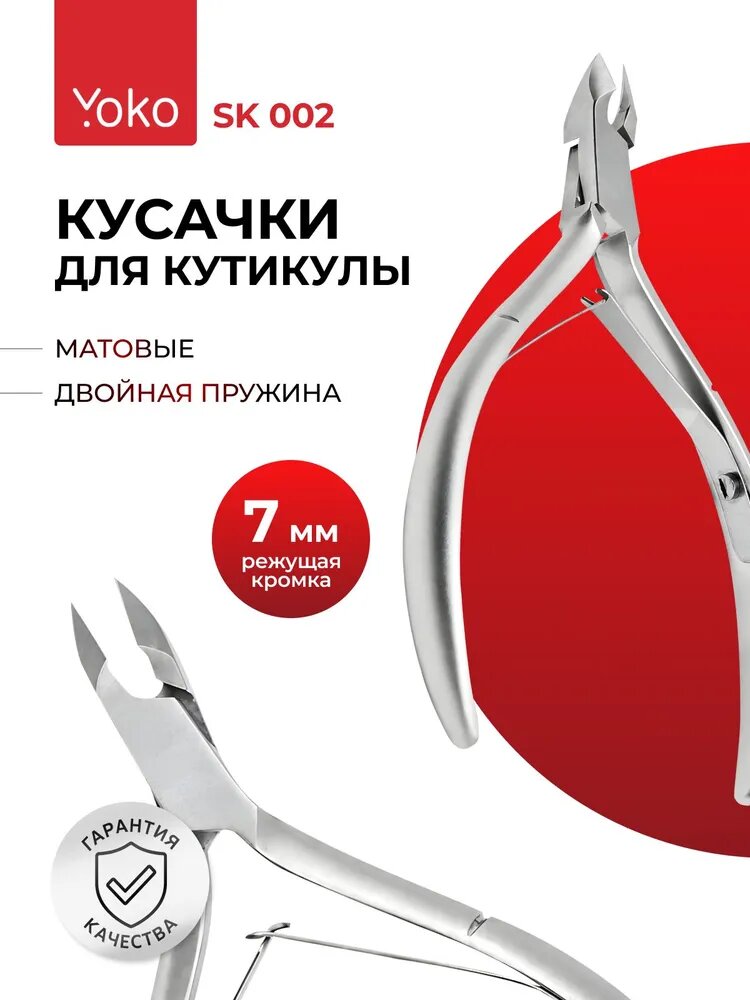 YOKO Кусачки для кутикулы японская сталь, двойная пружина, кромка 7 мм
