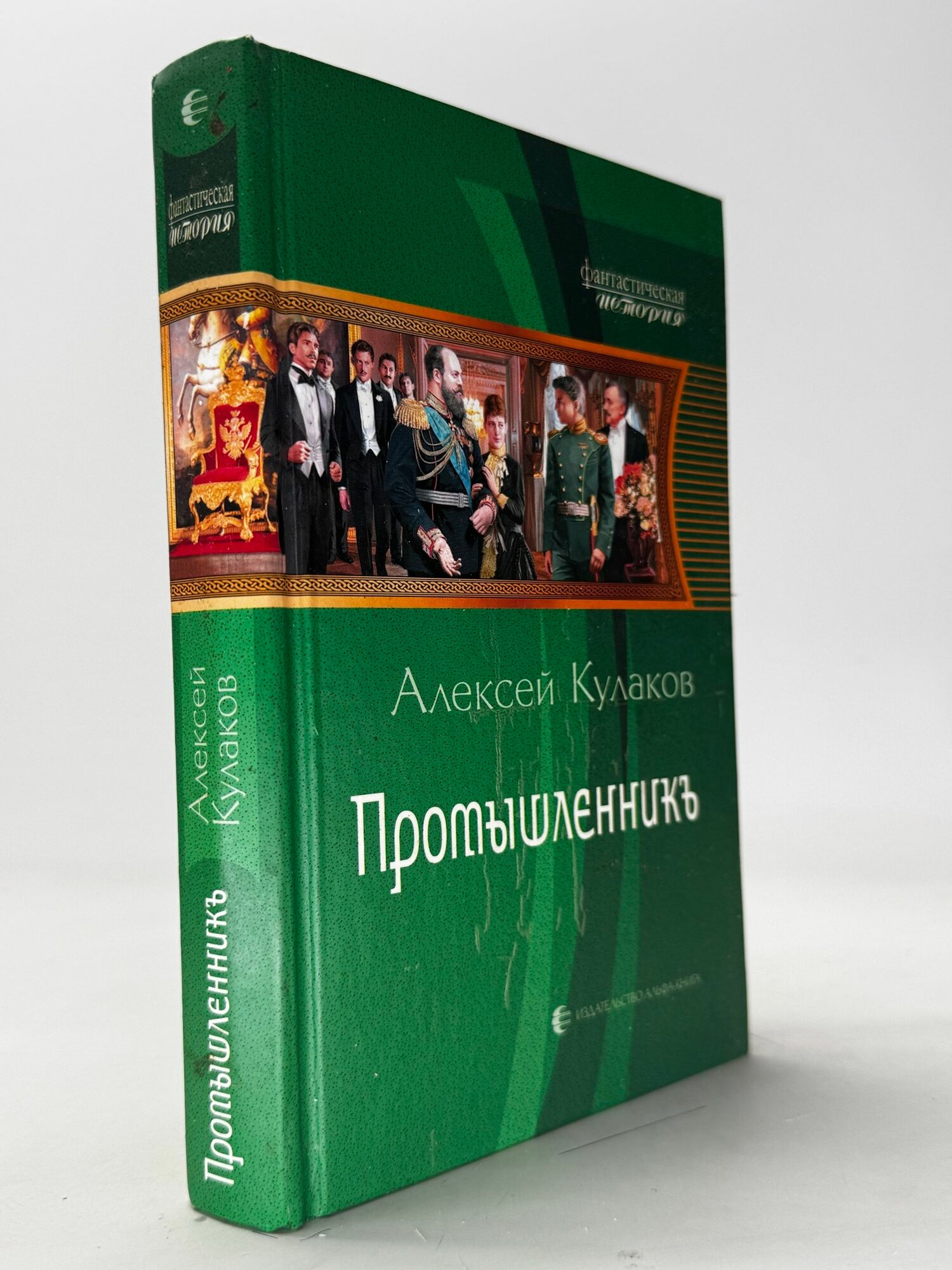 Книга «Промышленникъ. Алексей Кулаков», Алексей Кулаков, АСТ