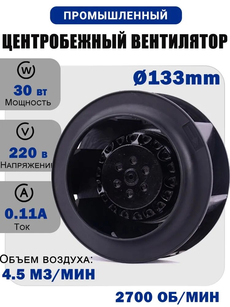 Вентилятор 133FLW2 133 мм 220 В 30 Вт турбинный промышленный центробежный вентилятор 0.11A 2700 об/мин 4,5 м3/мин