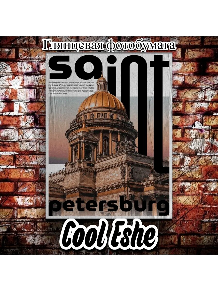 Постер "Saint Petersburg, Исаакиевский собор в питере" А3