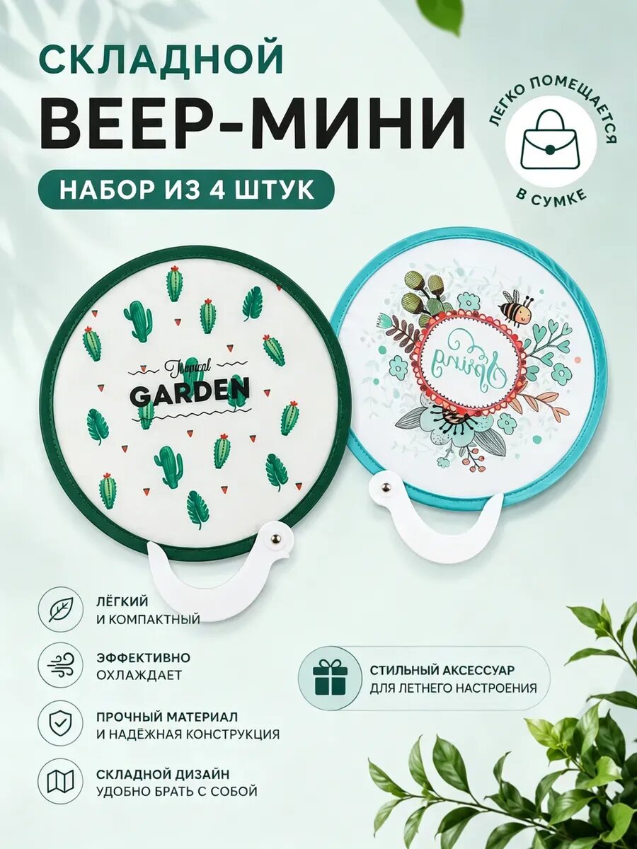 Веер складной круглый с ручкой + чехол, 4 шт