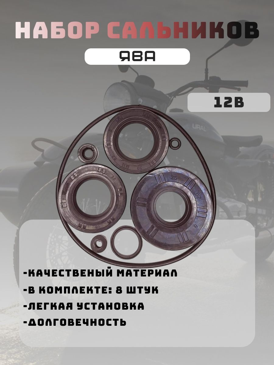 Набор сальников Ява12В (8 шт.)