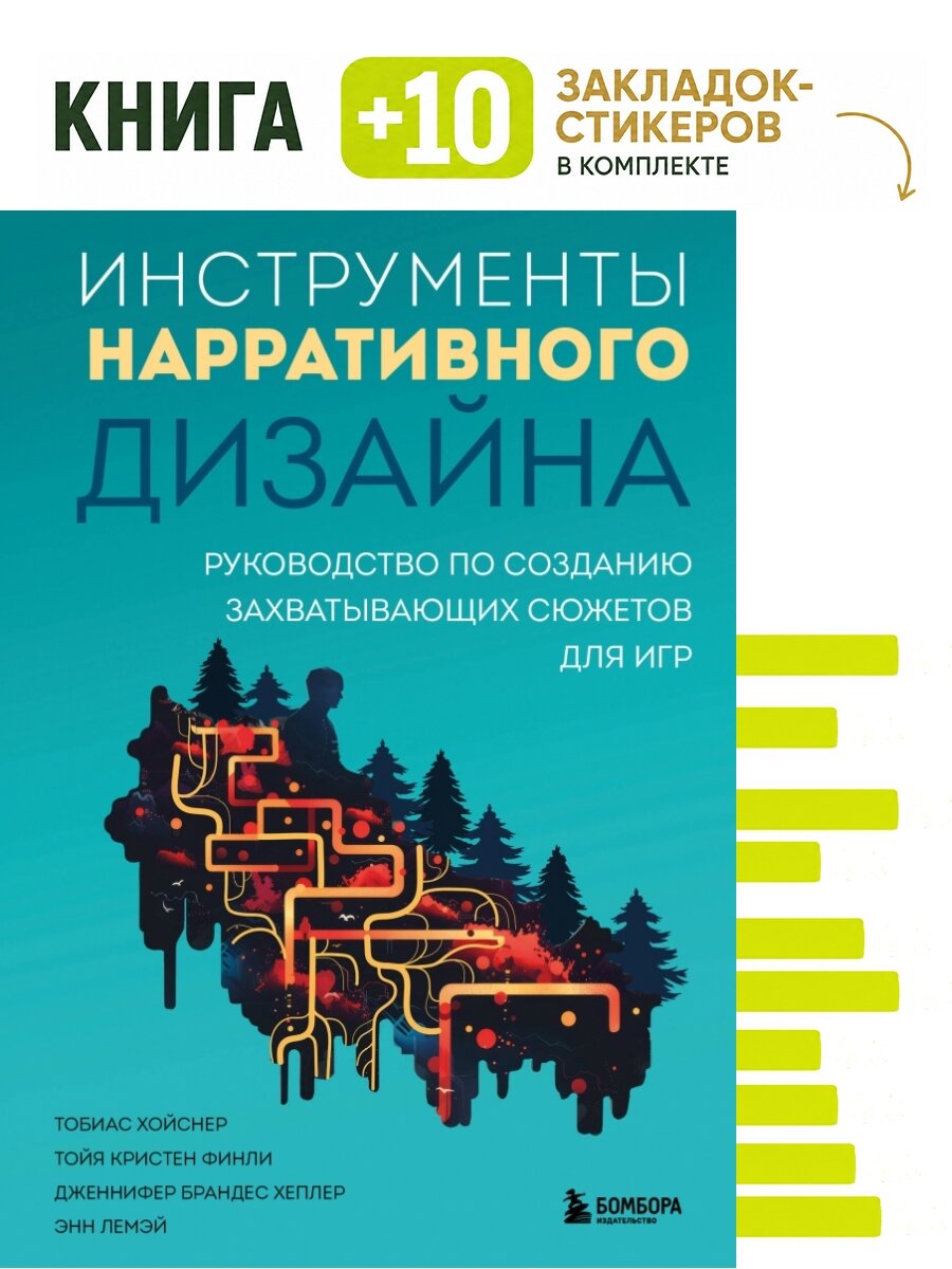 Инструменты нарративного дизайна. Руководство по созданию захватывающих сюжетов для игр. Комплект: книга + 10 закладок-стикеров