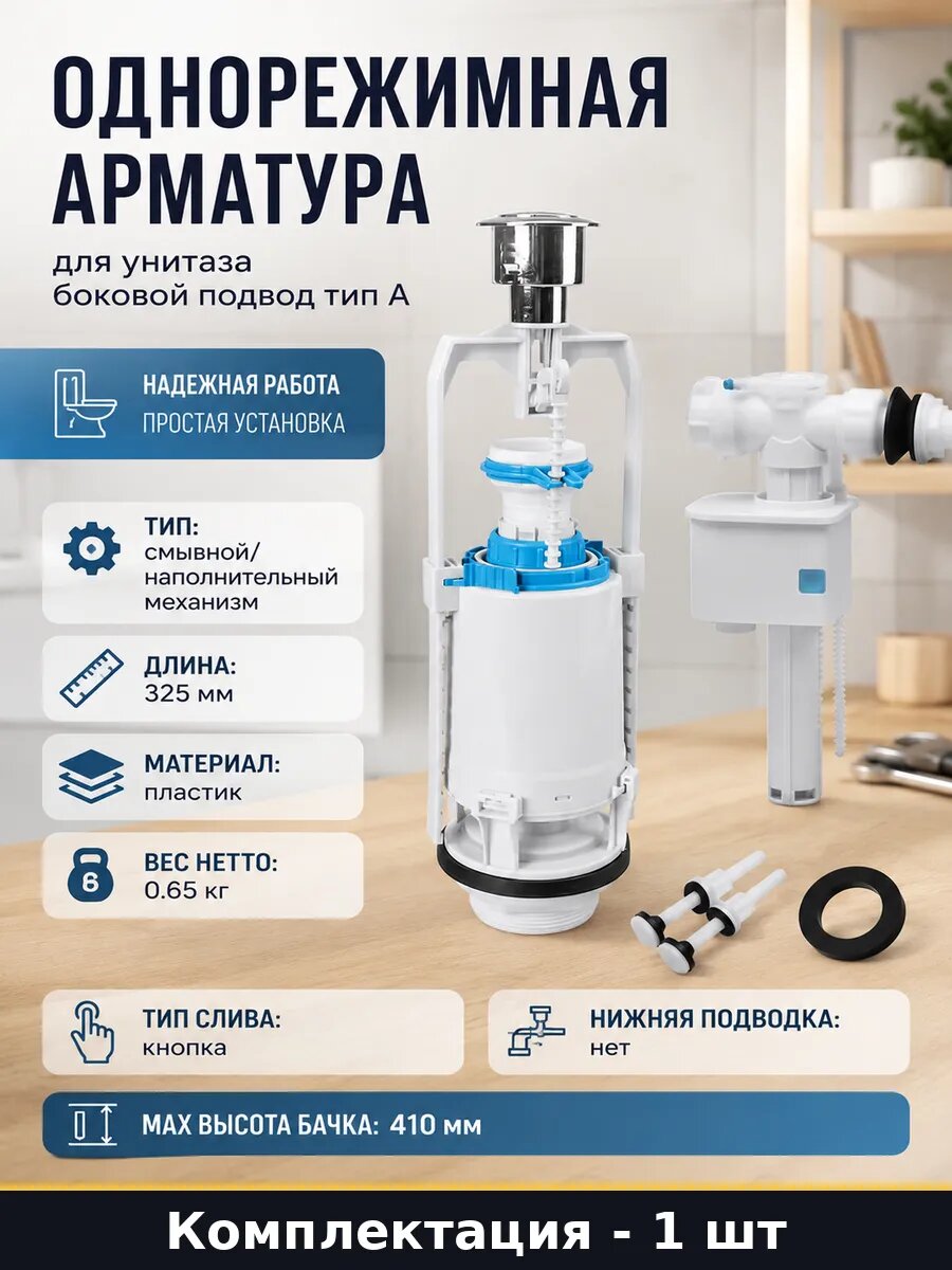 Однорежимная арматура для унитаза боковой подвод тип А