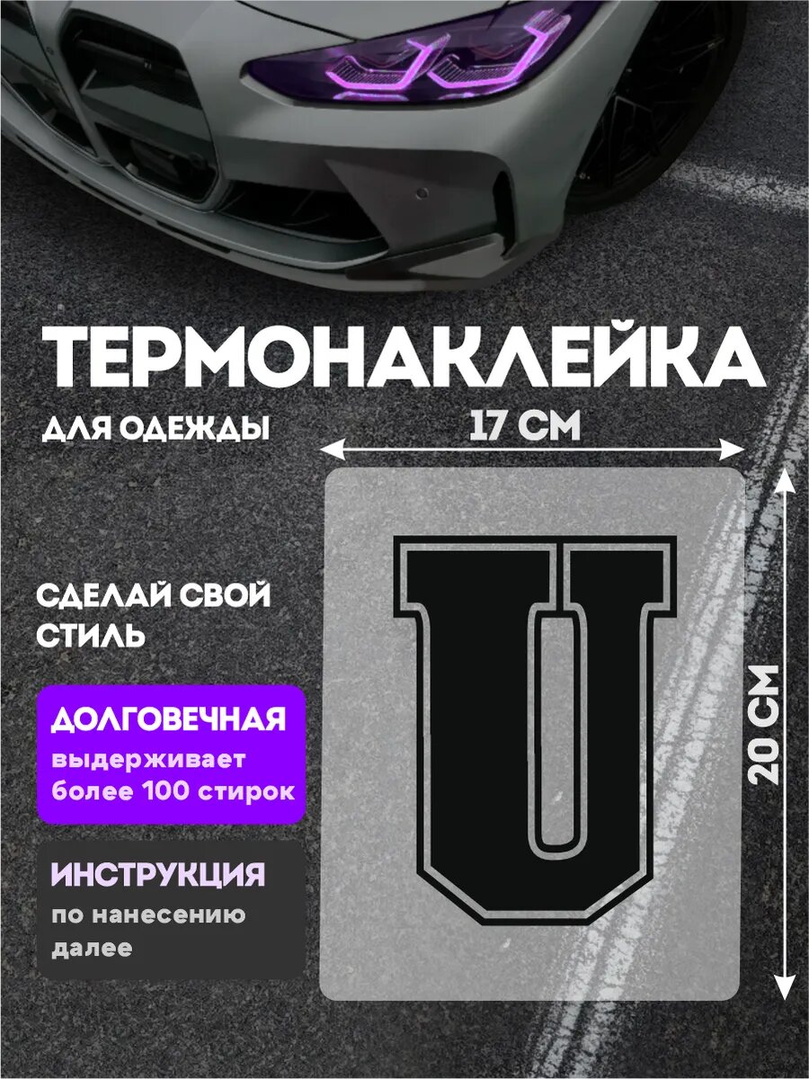 Термонаклейка на одежду Спорт Буква U