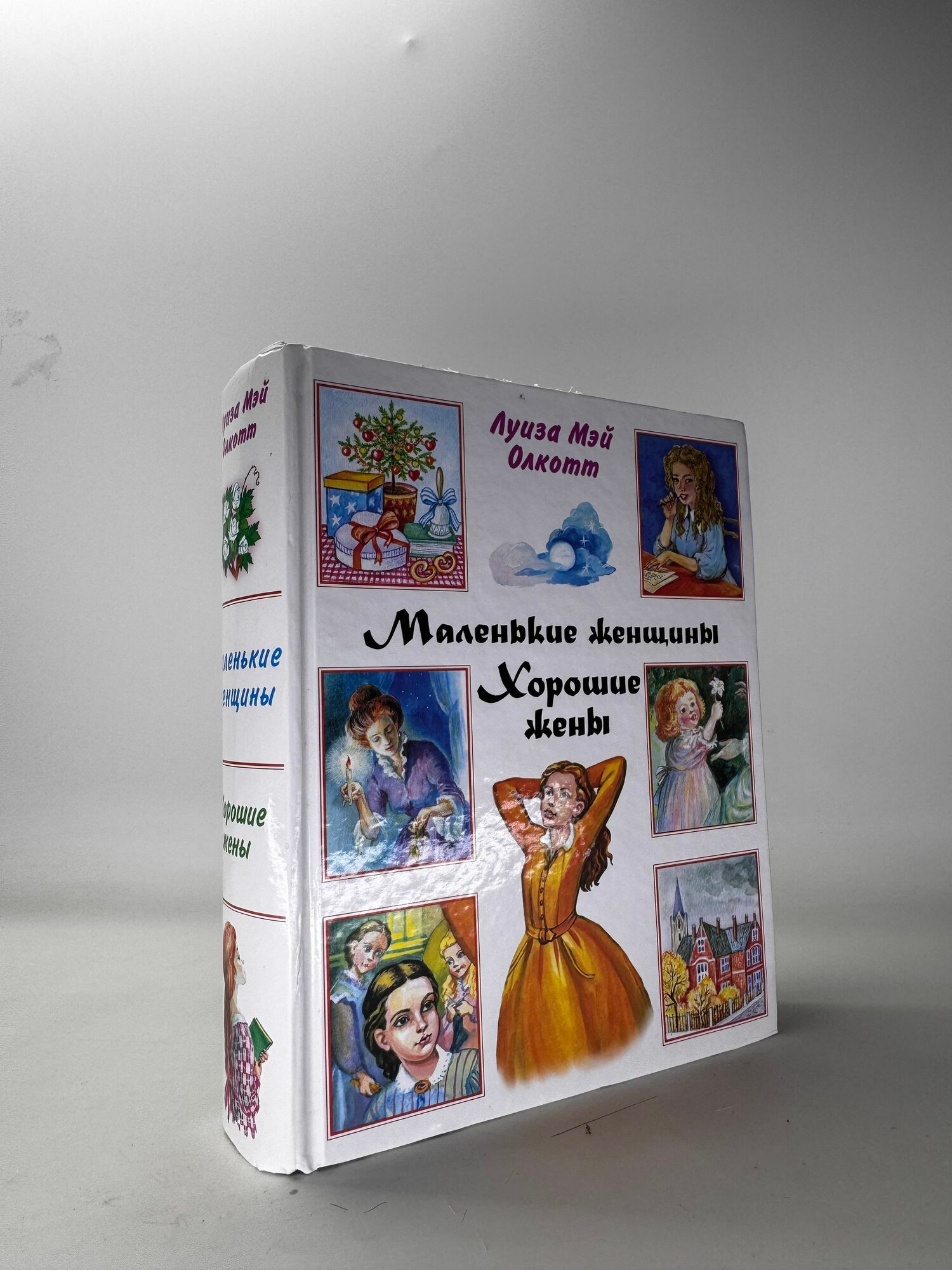 Книга «Маленькие женщины Хорошие жены. Луиза Мэй Олкотт», Луиза Мэй Олкотт