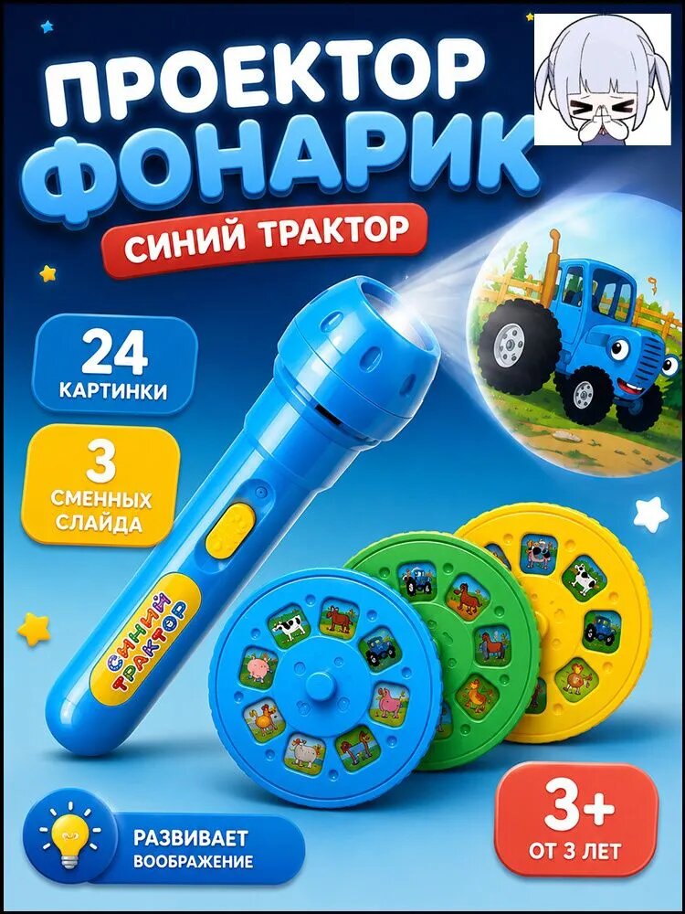 Проектор Синий трактор, фонарик, слайды для проектора, игровой набор