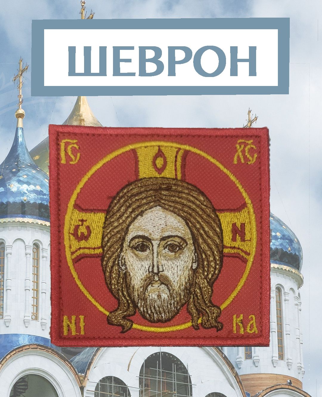 Нашивка, шеврон, патч текстильный "Спас"