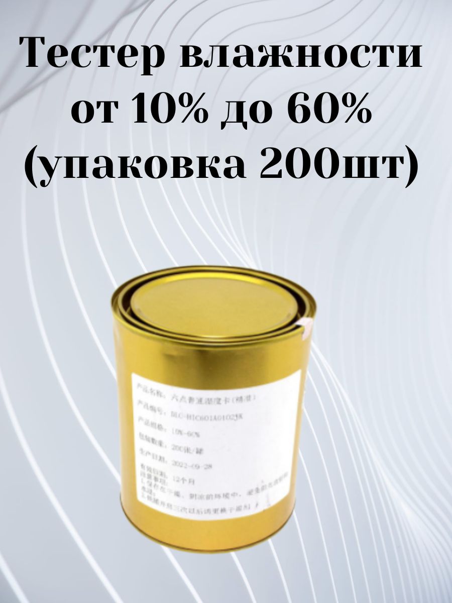 Тестер влажности от 10% до 60% (упаковка 200шт)