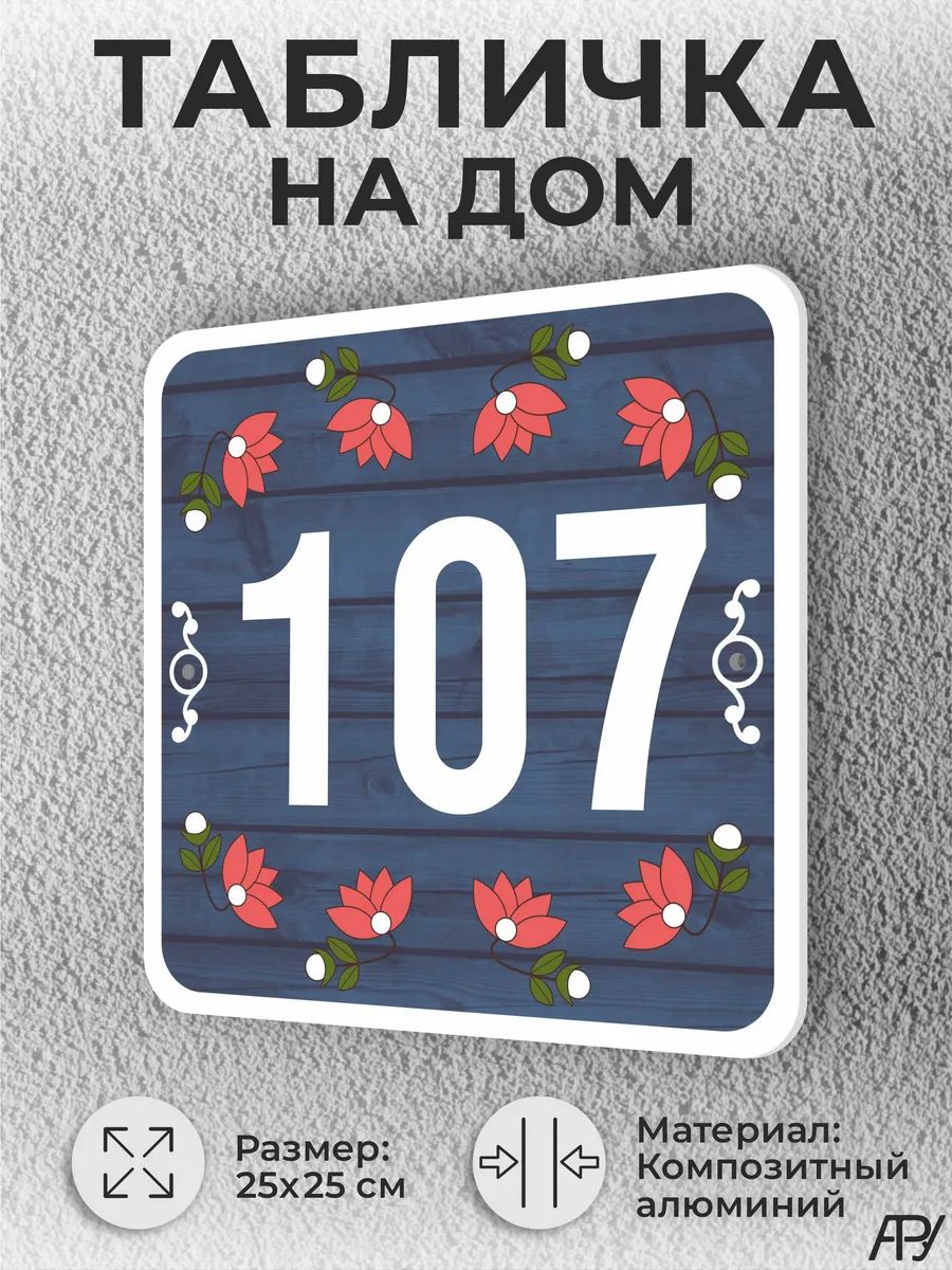 Адресная табличка с номером дома "литая" №1107 (имитация)