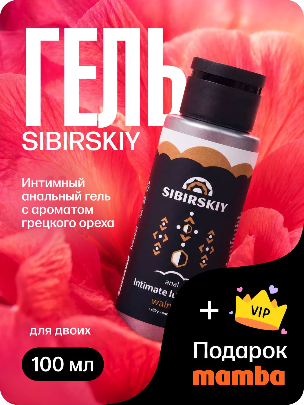 Антибактериальный анальный лубрикант SIBIRSKIY гель-смазка с ароматом грецкого ореха 100 мл + подарок от Mamba