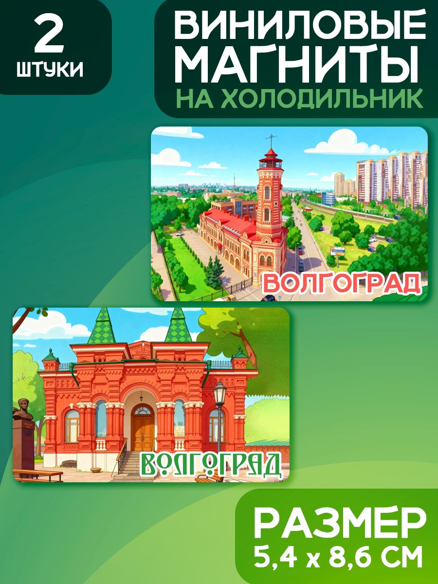 Магниты Волгоград. 2 шт размером 5,4*8,6 см.