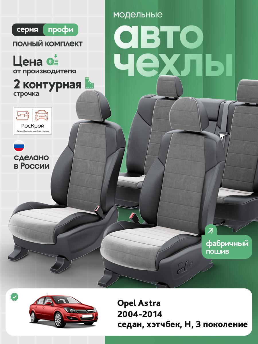 Чехлы Опель Астра (Opel Astra) 2004-2014 3 H седан, хэтчбек Алькантара Серый RS4046-C3540-2 Роскрой
