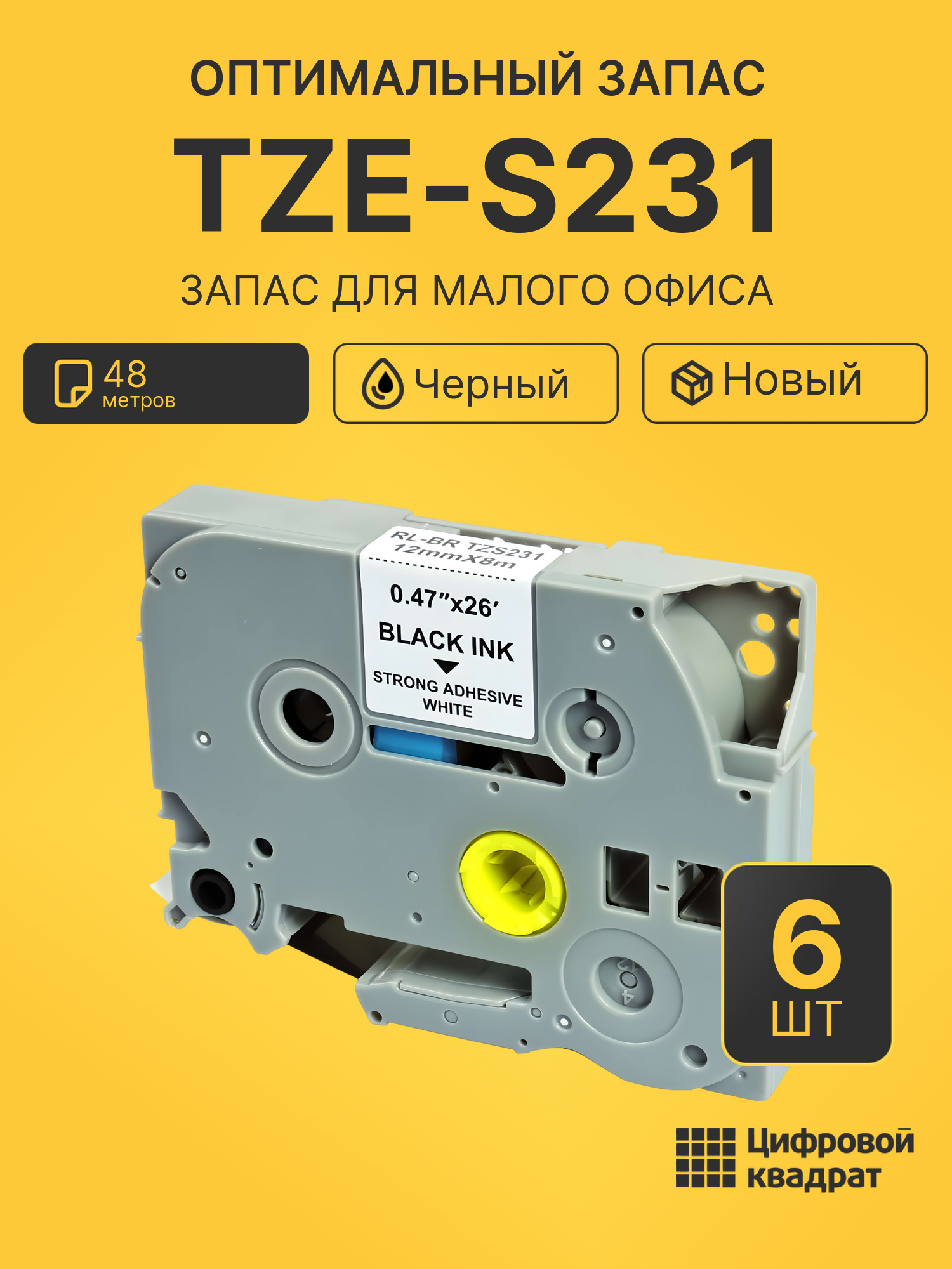 Комплект лент TZE-S231 (6 шт.) на 48 метров для принтеров Brother PT, PT-1000, PT-1005, PT-1010, PT-1080, PT-1090