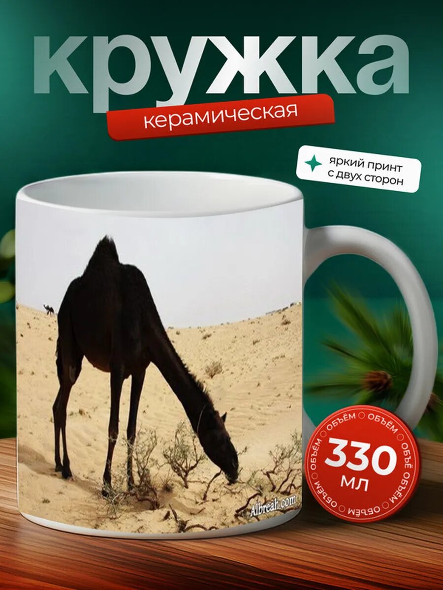Кружка Верблюд животное 15,