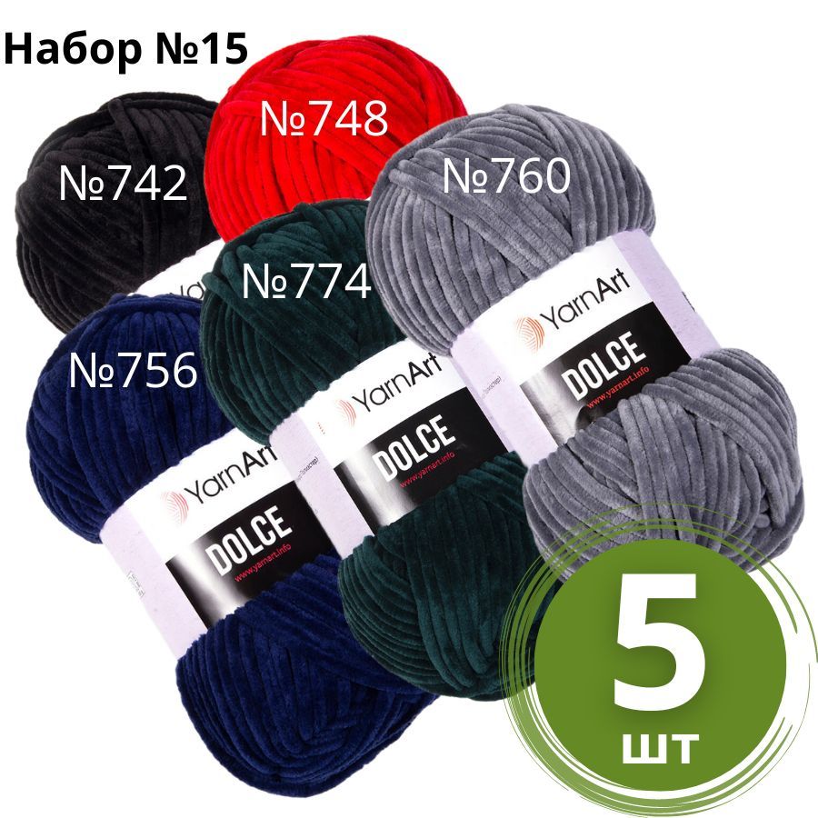 Набор пряжи №15 YarnArt Dolce (Дольче) - 5 мотков Цвет: Ассорти 100% микрополиэстер 100г 120м