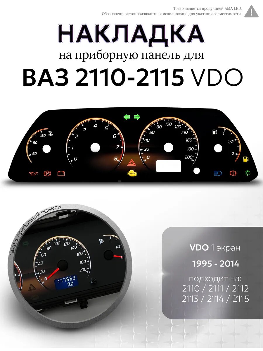 Шкала накладка приборки VDO для ВАЗ Лада 2110 2112 2114 2115