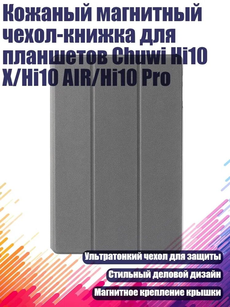 Кожаный магнитный чехол-книжка для планшетов Chuwi Hi10 X/Hi10 AIR/Hi10 Pro