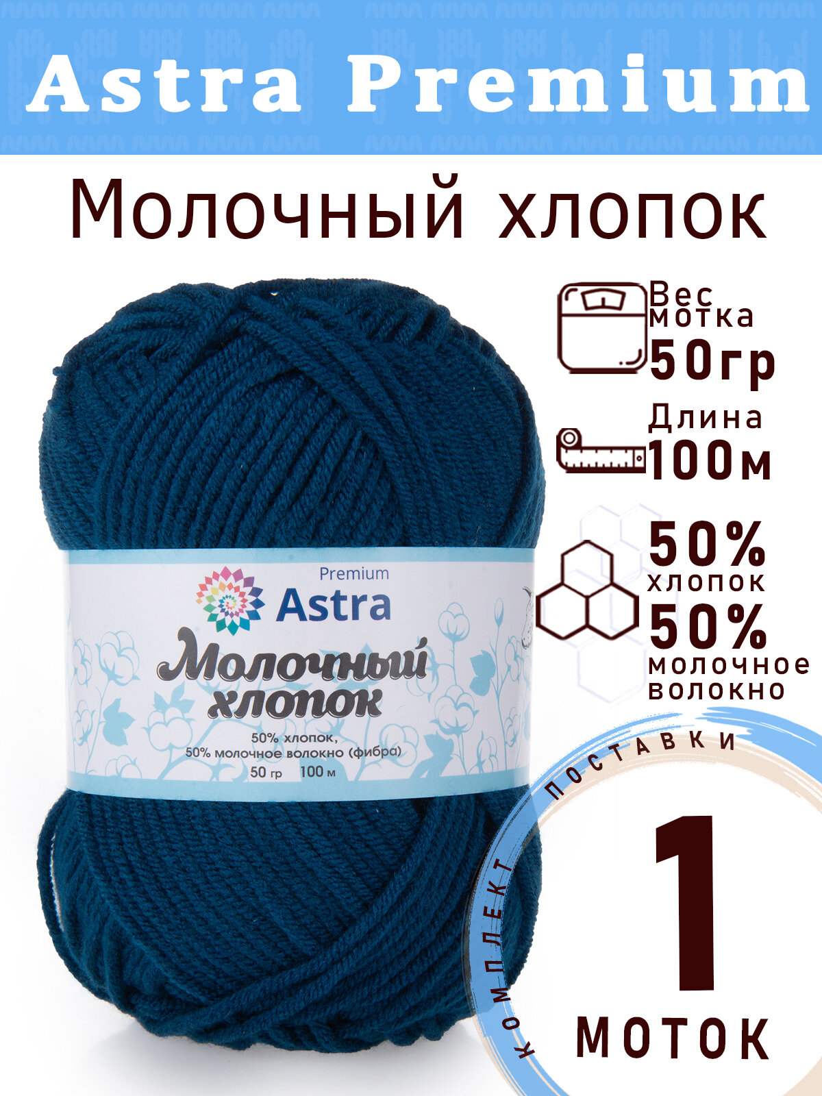 Пряжа для вязания Astra Premium Молочный хлопок цвет №60 синий джинсовый комплект 1 моток х 50 гр х 100 м 50 % хлопка и 50 % молочного акрила