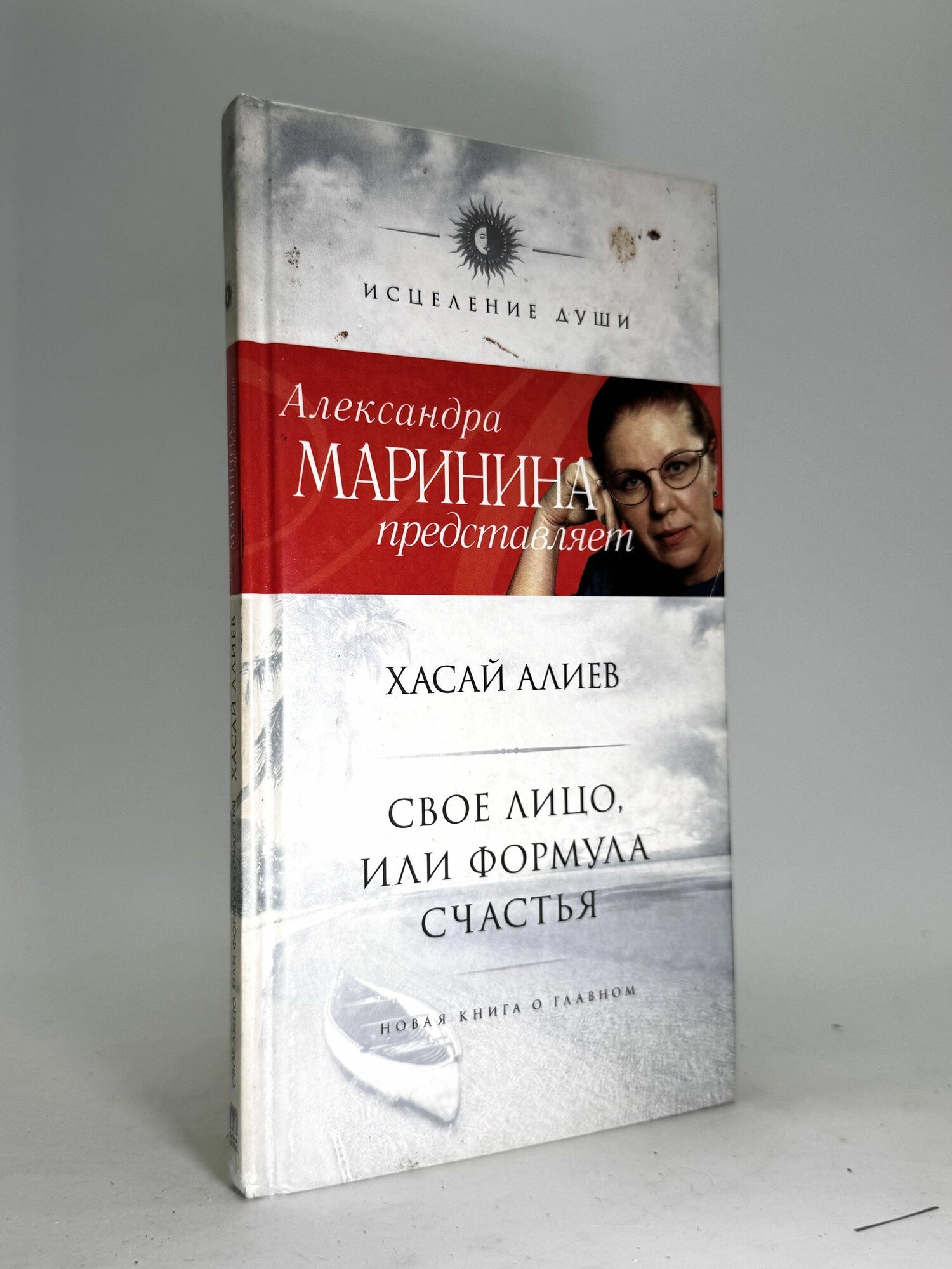 Книга «Своё лицо, или формула счастья», Хасай Алиев, Твердый переплет