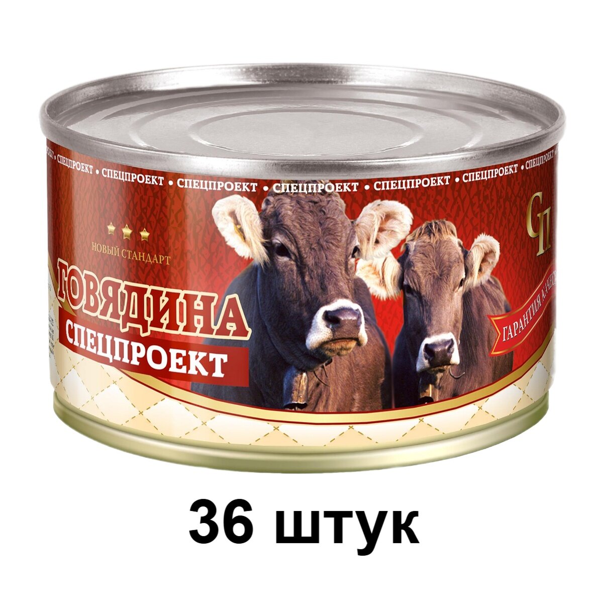 Говядина Спецпроект тушеная, первый сорт, в комплекте 36 штук по 325г