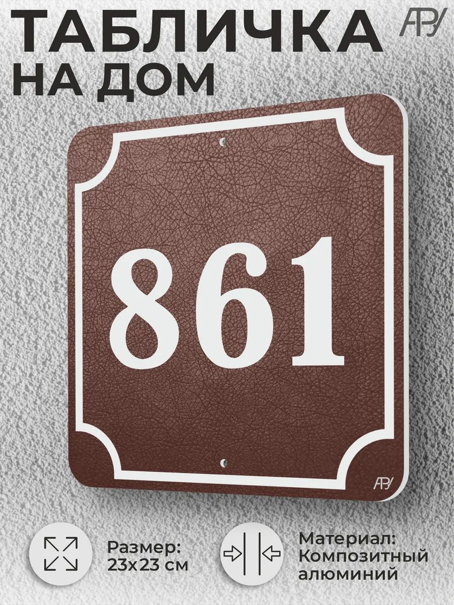Адресная табличка с номером дома "литая" №861 (имитация)