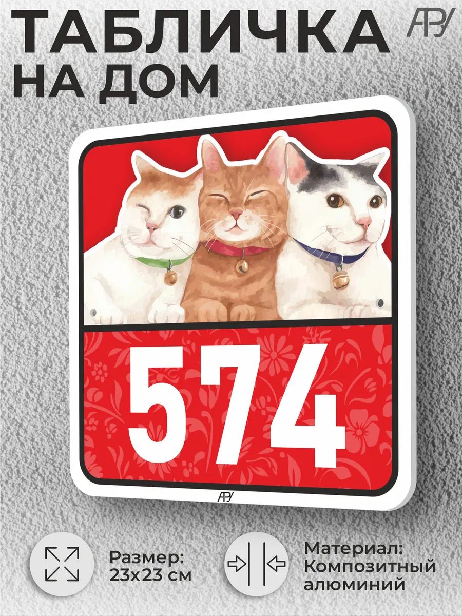 Адресные таблички с номером дома с котиками №574