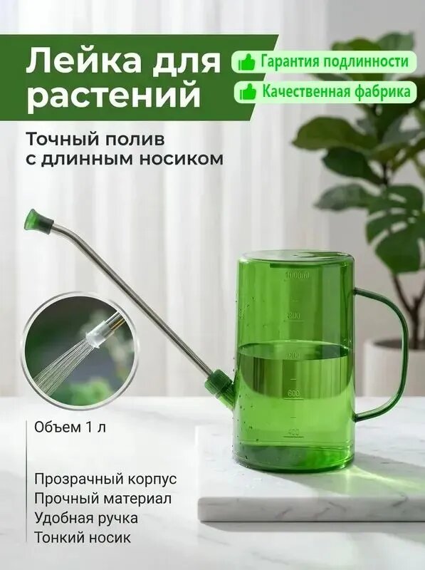 Лейка 1 л 1 шт 1 л 1 шт для полива растений для сада и огорода для домашнего использования для ухода за цветами для удобного полива