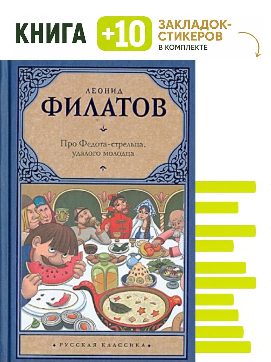 Про Федота-стрельца, удалого молодца. Комплект: книга + 10 закладок-стикеров