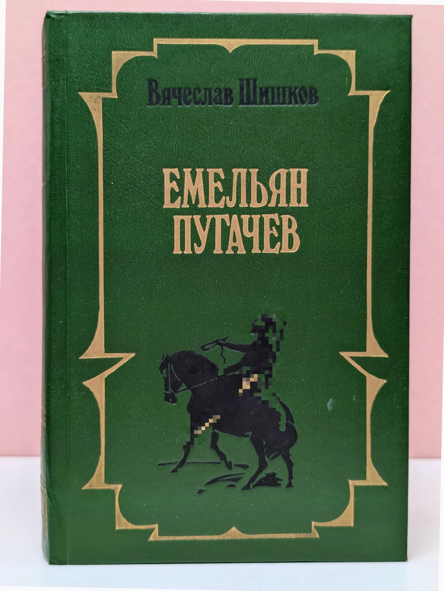 Емельян Пугачев. Книга 2 Шишков Вячеслав Яковлевич 1993
