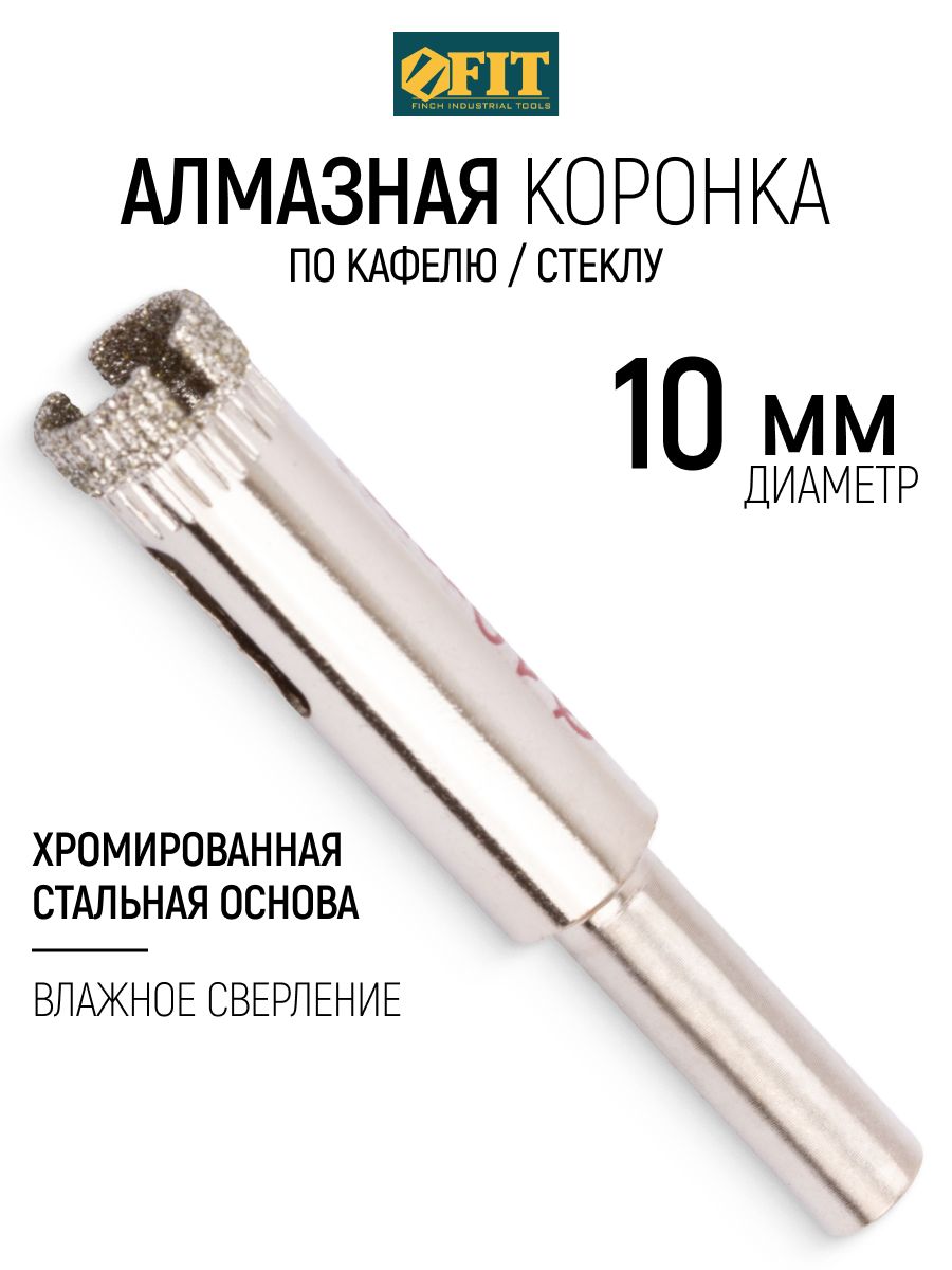 FIT Коронка алмазная кольцевая 10 мм для стекла кафеля хромированная стальная основа