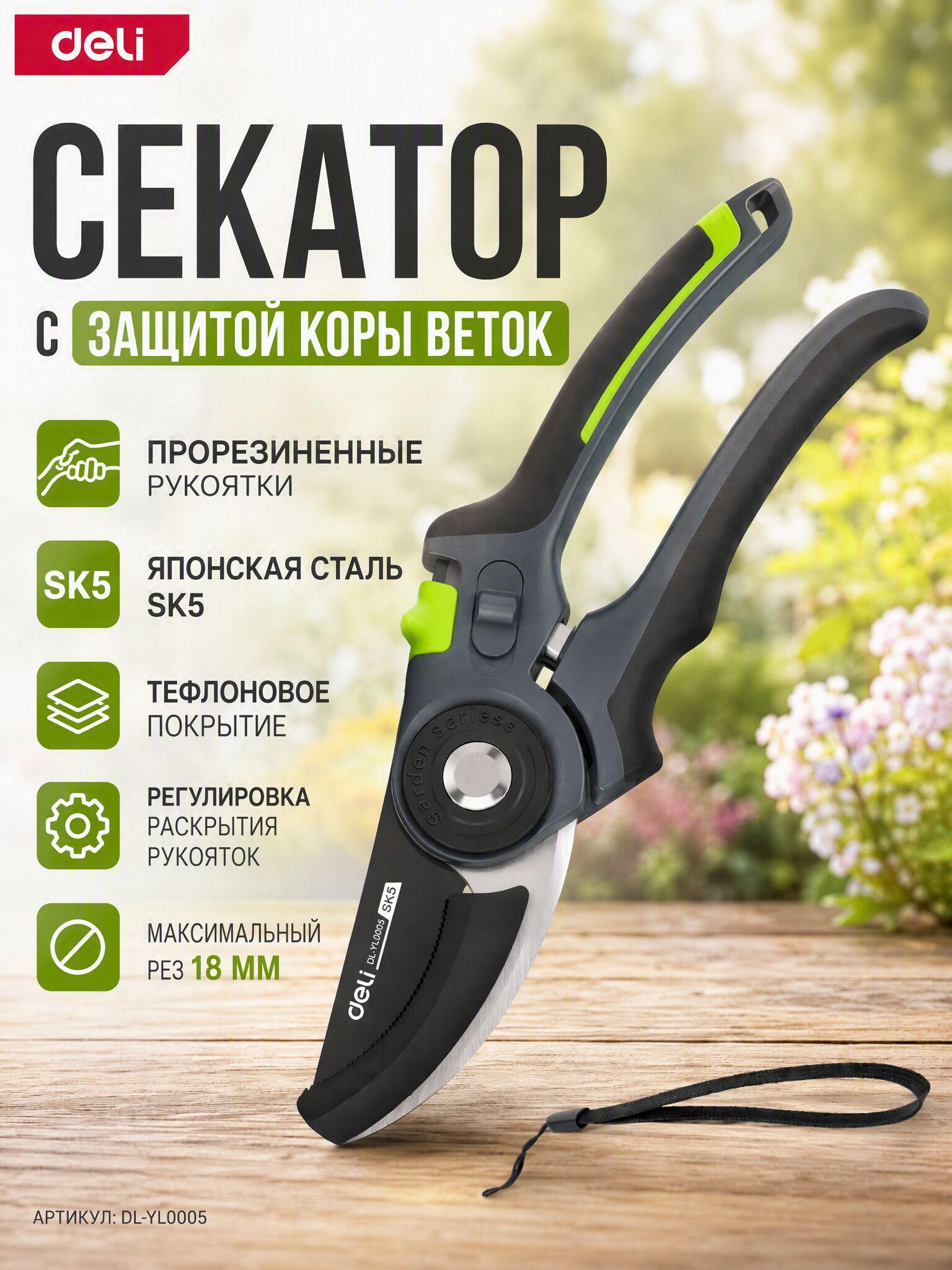 Секатор "Про Сад" Deli DL-YL0005 рез 15мм и 18мм, тефлон