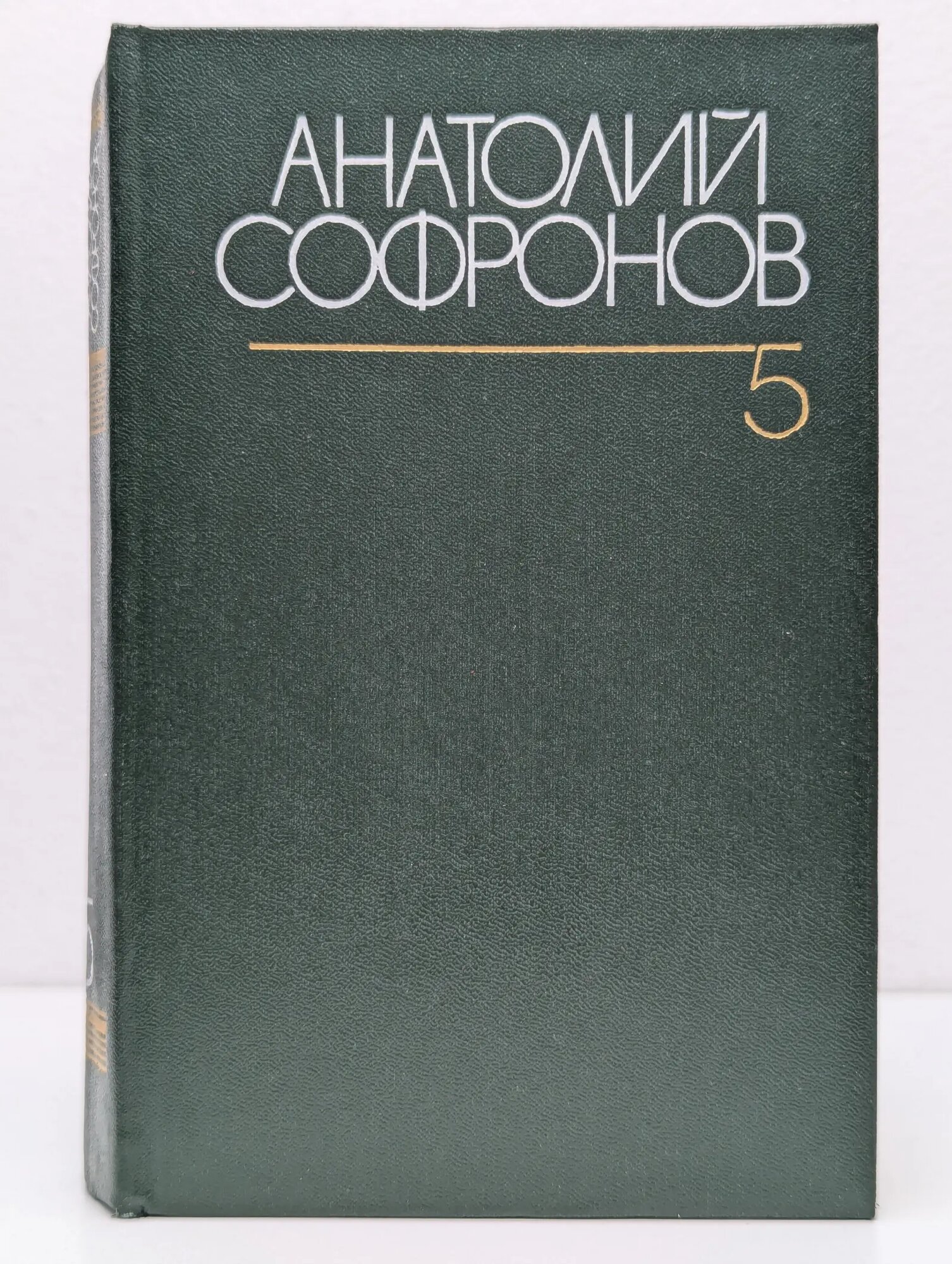 Анатолий Софронов. Полное собрание сочинений в 6 томах. Том 5 Софронов Анатолий Владимирович 1986