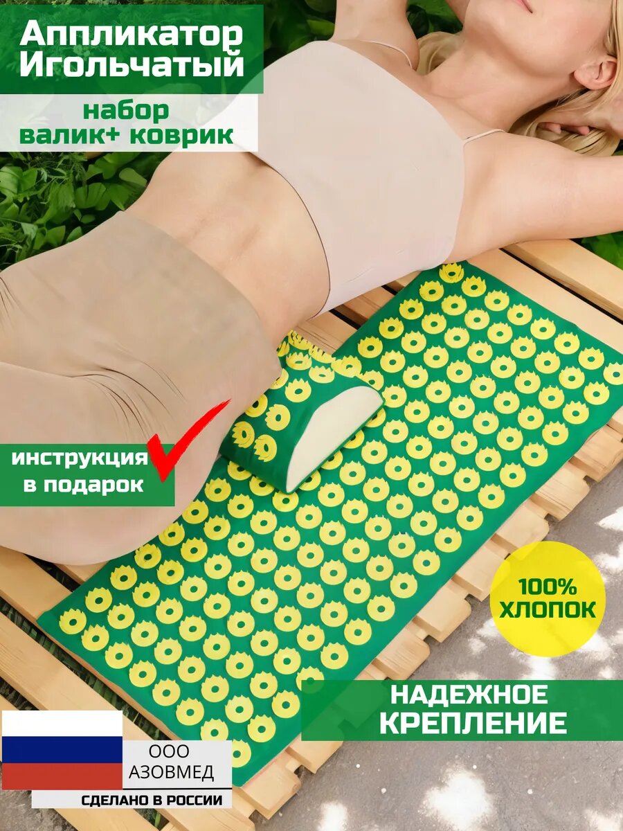 Аппликатор Кузнецова набор для спины и шеи AZOVMED Коврик 144 колючки, зеленый/желтый размер 54Х26 см.